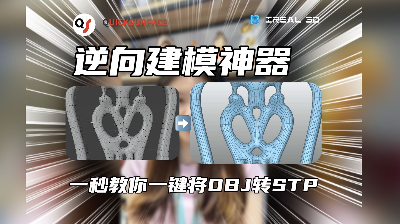 【QUICKSURFACE 逆向建模神器】教你1秒一键将OBJ转STP