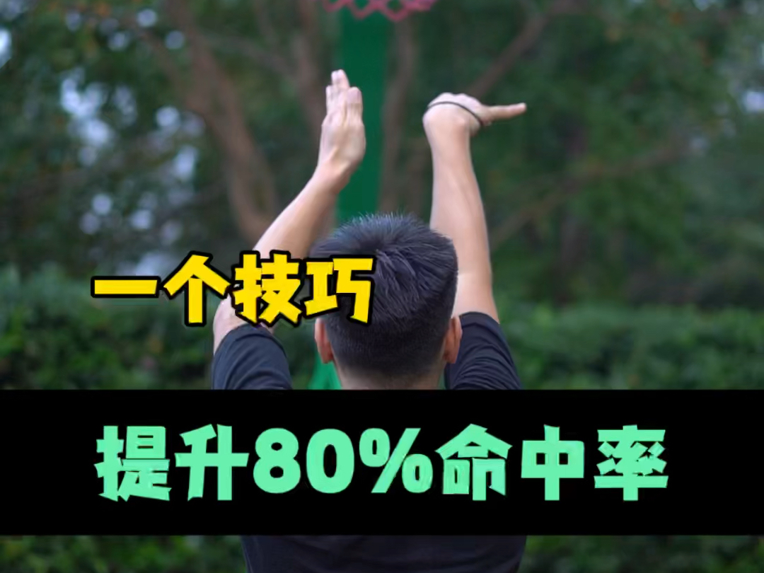 投篮总是打?命中率特别低?只需一个技巧快速提高命中率80% #投篮 #...