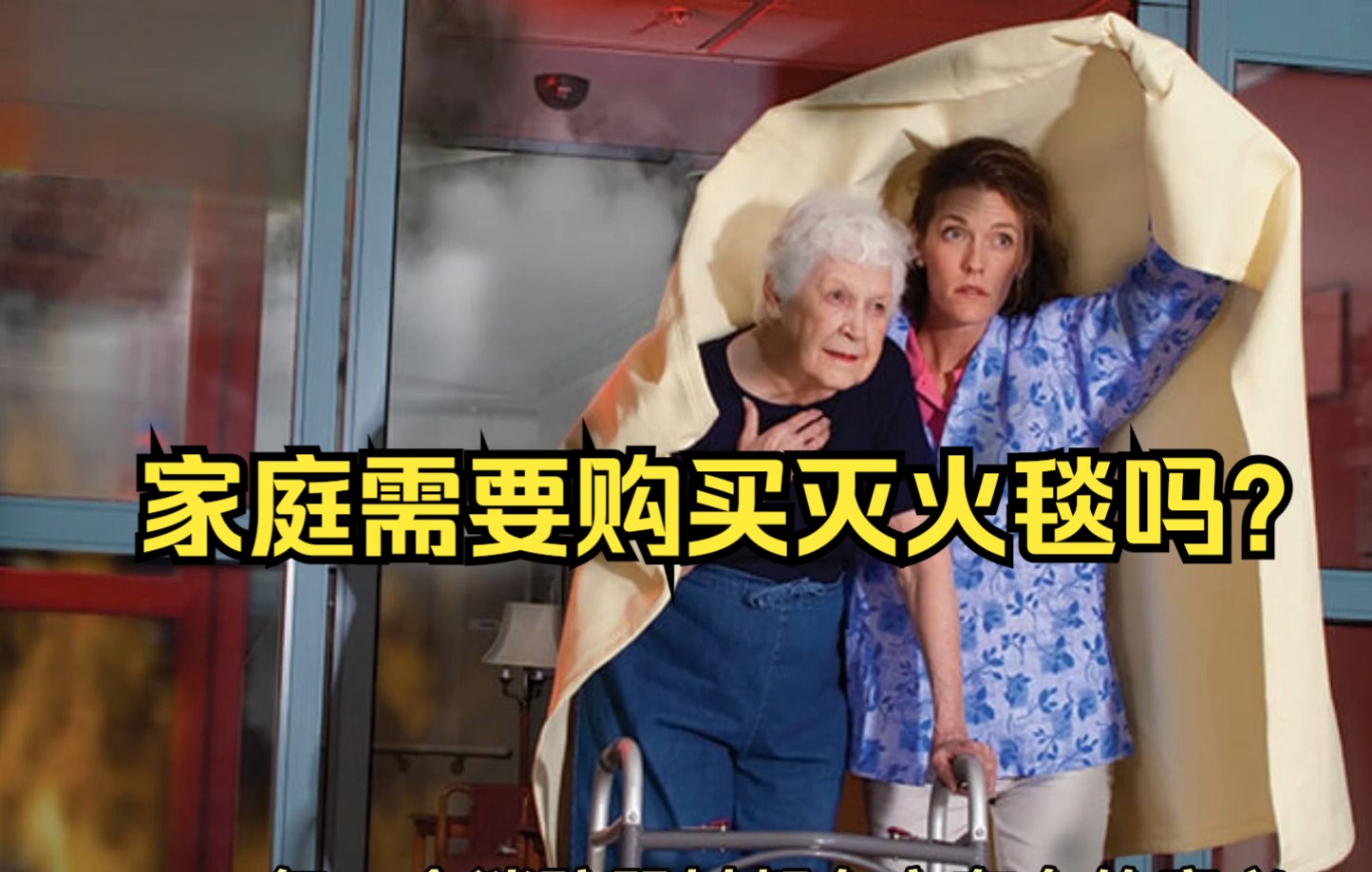 家庭需要购买灭火毯吗?