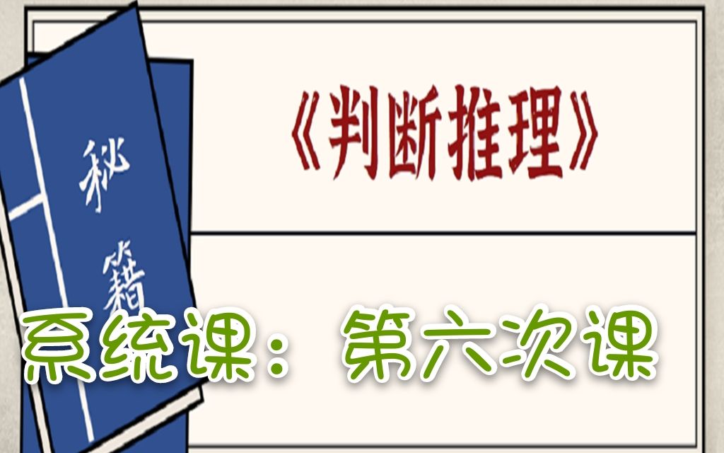 【公考行测】判断推理系统课:第六课-排列组合