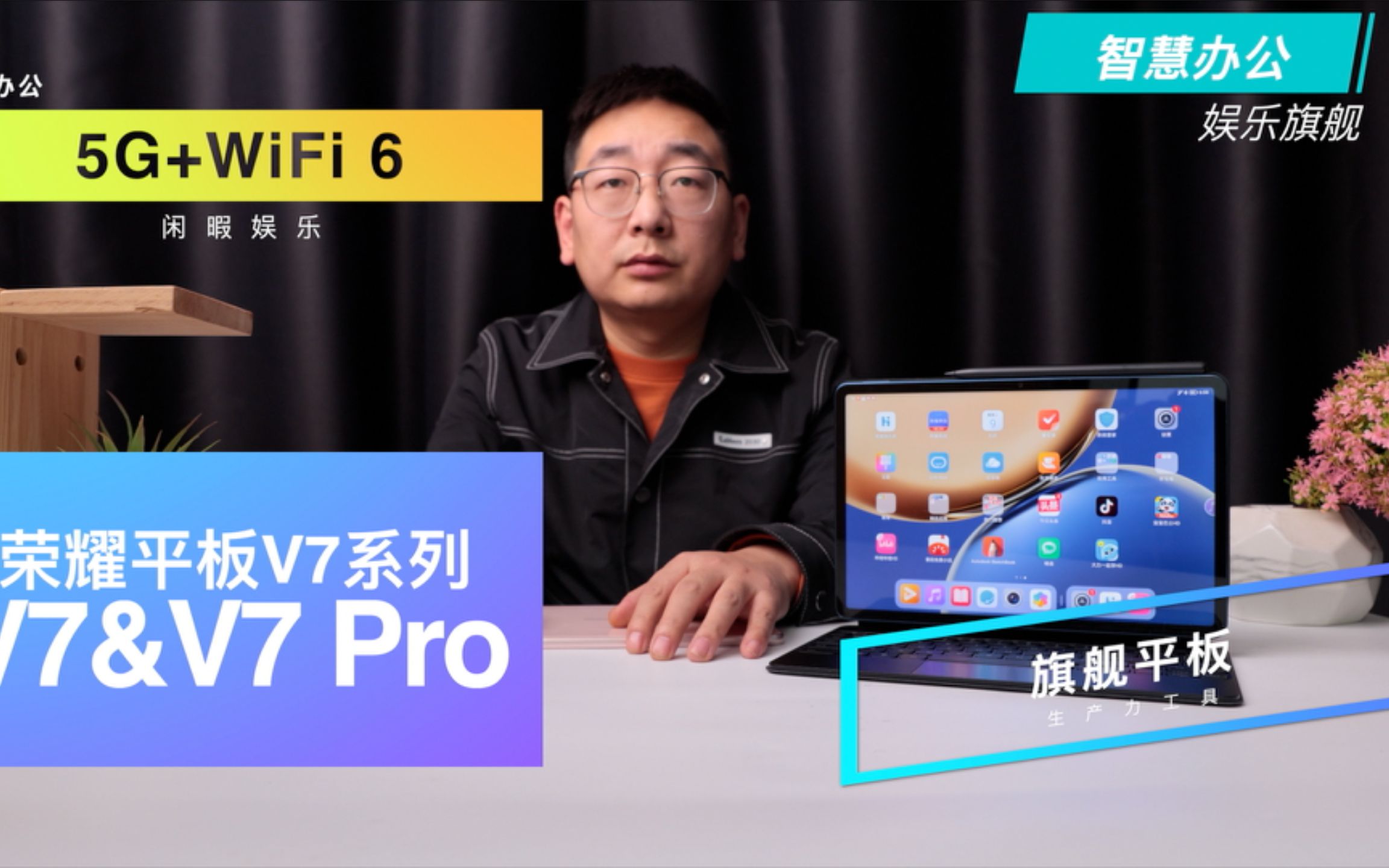 不再说“买前生产力,买后爱奇艺”!只是因为有了荣耀平板V7系列