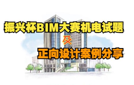 【BIM大赛】振兴杯山西省青年职业技能大赛 BIM机电试题解析及正向...