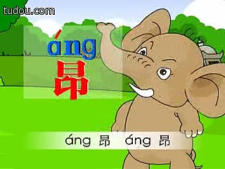 趣味汉语拼音 ang