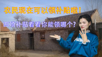 在农村的农民,可以领取4项补贴,直接打进银行卡看看你在其中吗