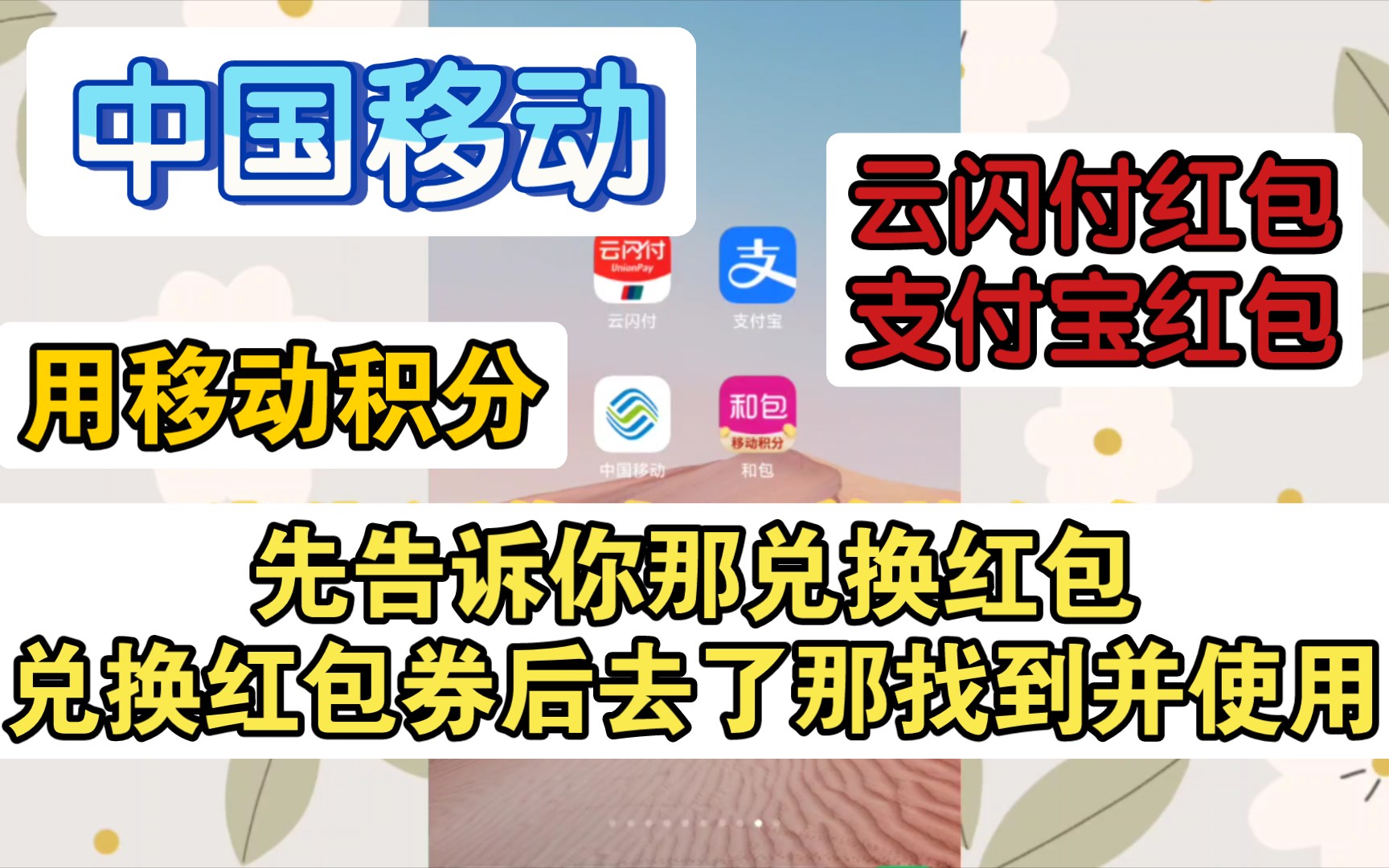 我先来告诉你中国移动用移动积分在那里兑换支付宝红包和云闪付红包...