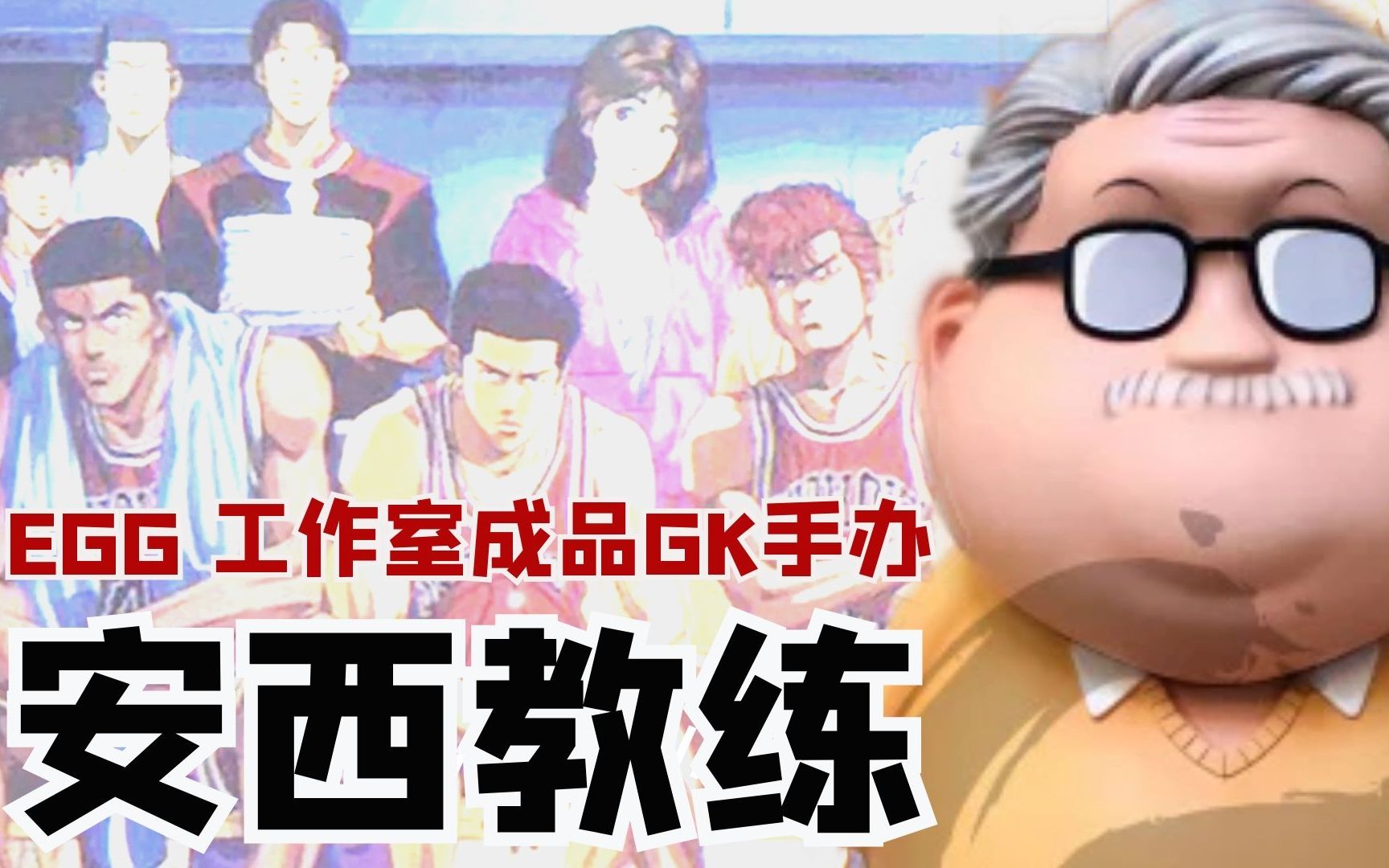 【布肝胶】教练我也想打篮球!EGG工作室GK成品Q版手办安西教练(有...