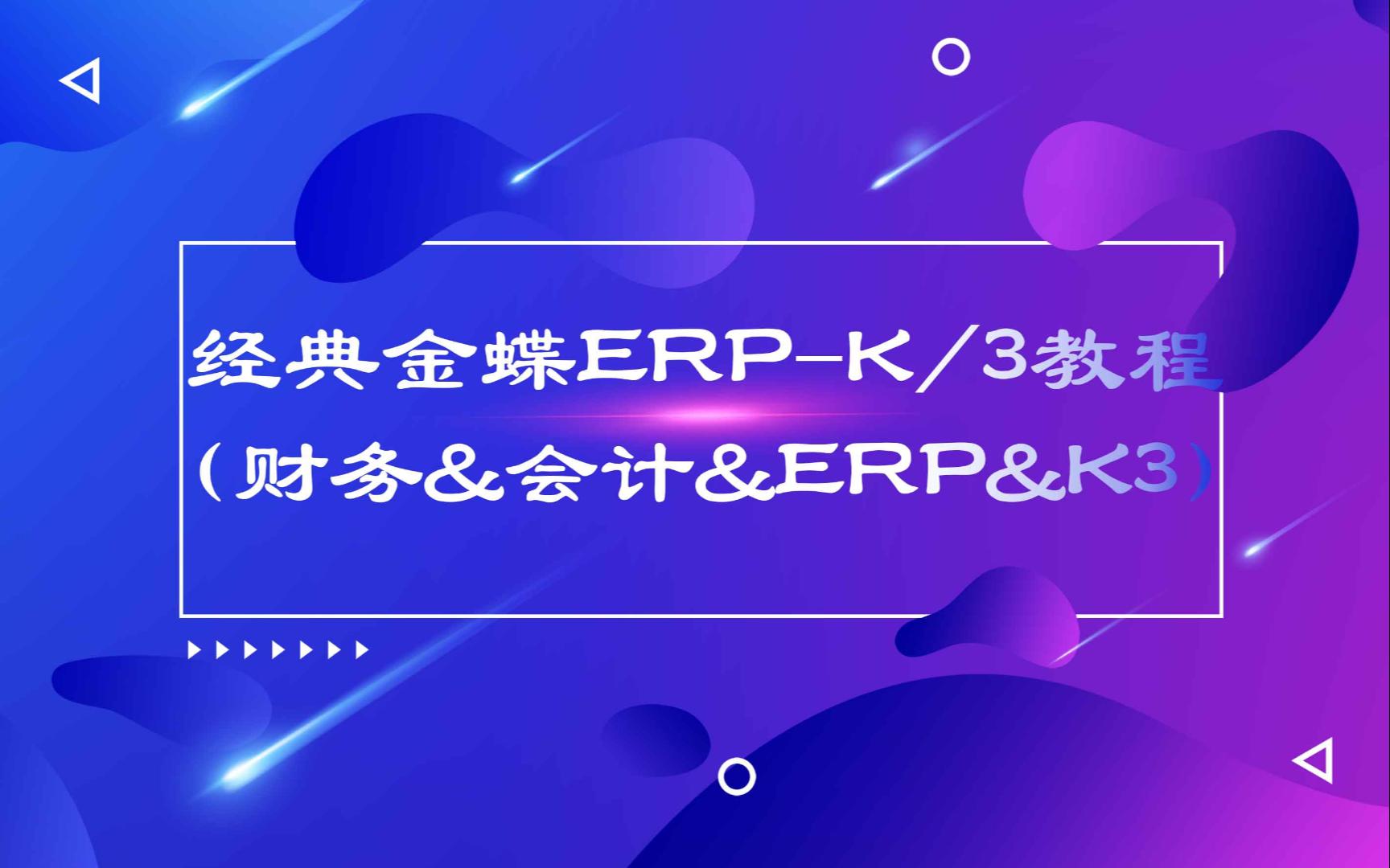 经典会计金蝶ERP-K/3教程(财务&会计&金蝶ERP&K3)