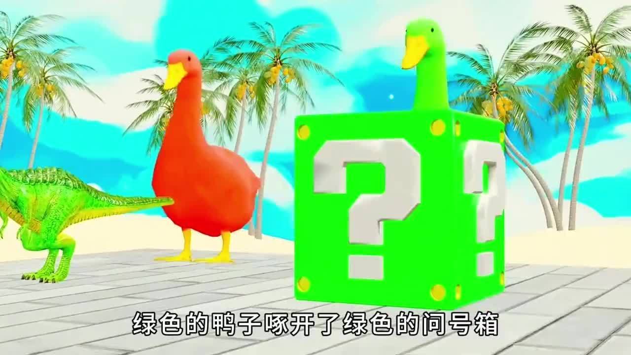 3D动物游戏:鸭子啄开不同颜色的问号箱里面出现了不同的动物儿童...
