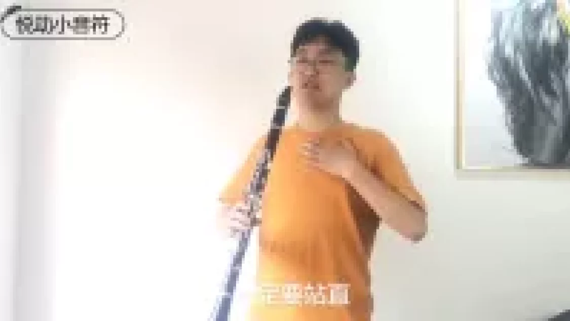 悦动小晓音符:如何奏出单簧管动听的音色