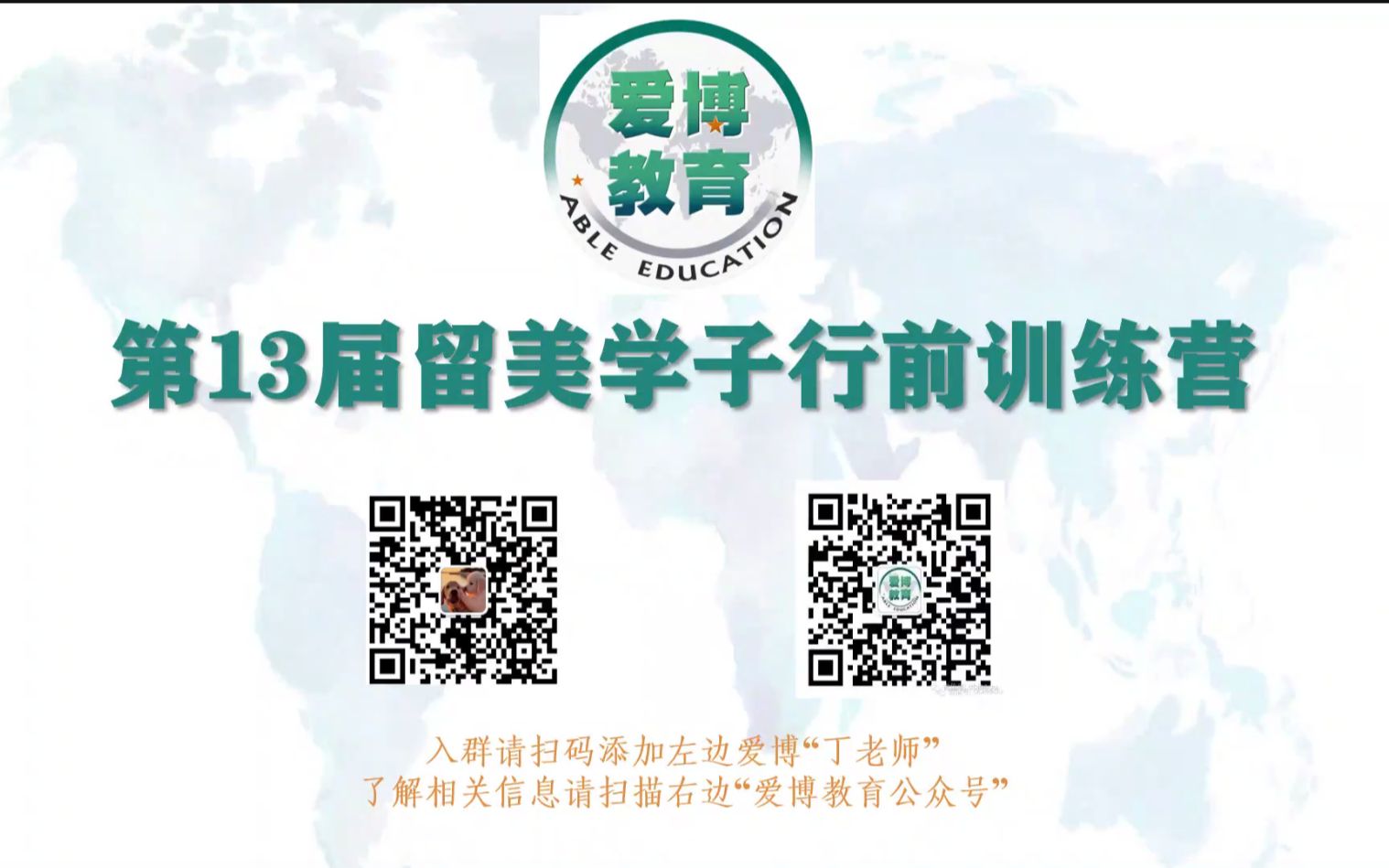 第13届爱博留美学子行前训练营第二期