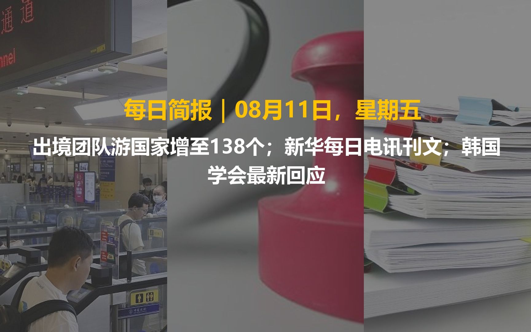 【每日资讯简报】8月11日,星期五,每天100秒,早知天下事!