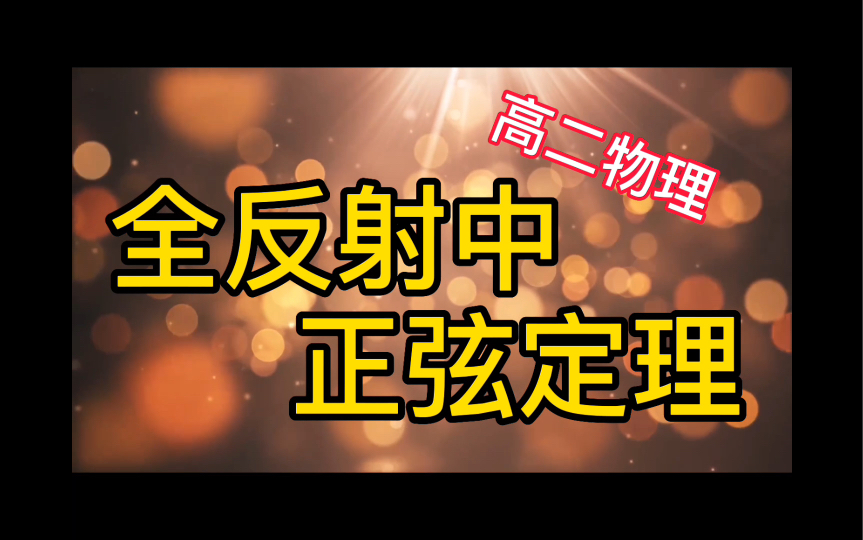 全反射中,巧用正弦定理