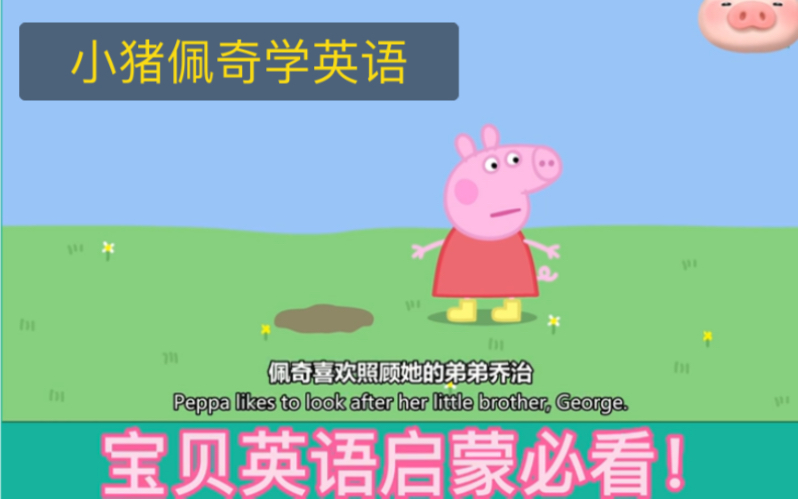 小猪佩奇英文版,多少孩子的童年。呕心沥血整理了第一季到第七季!无...