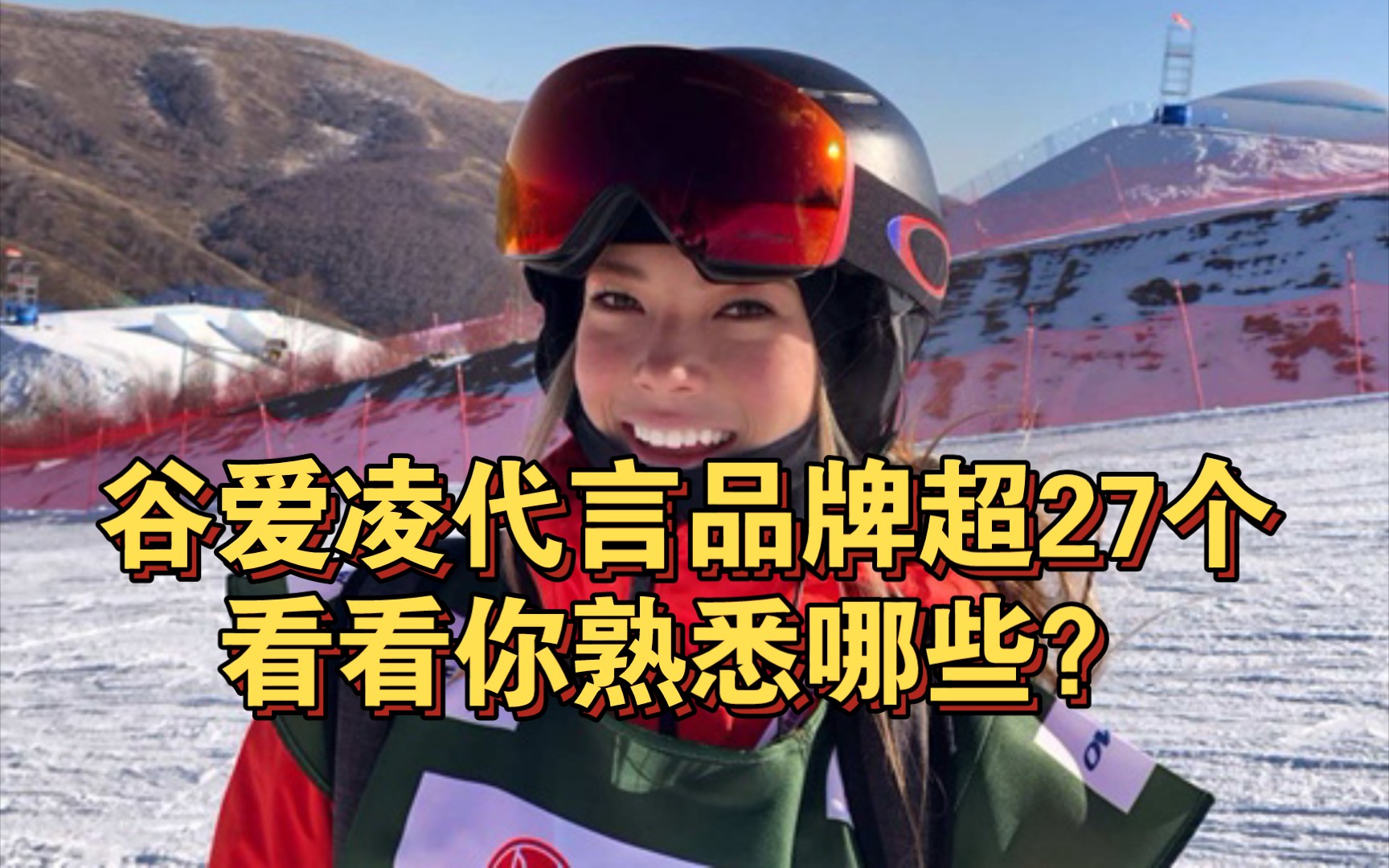 谷爱凌代言品牌超27个 看看你熟悉哪些?