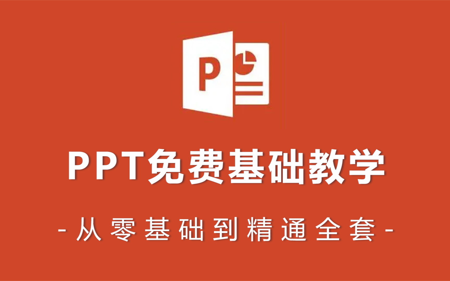 免费PPT制作教程 从入门到精通,零基础做出高逼格PPT