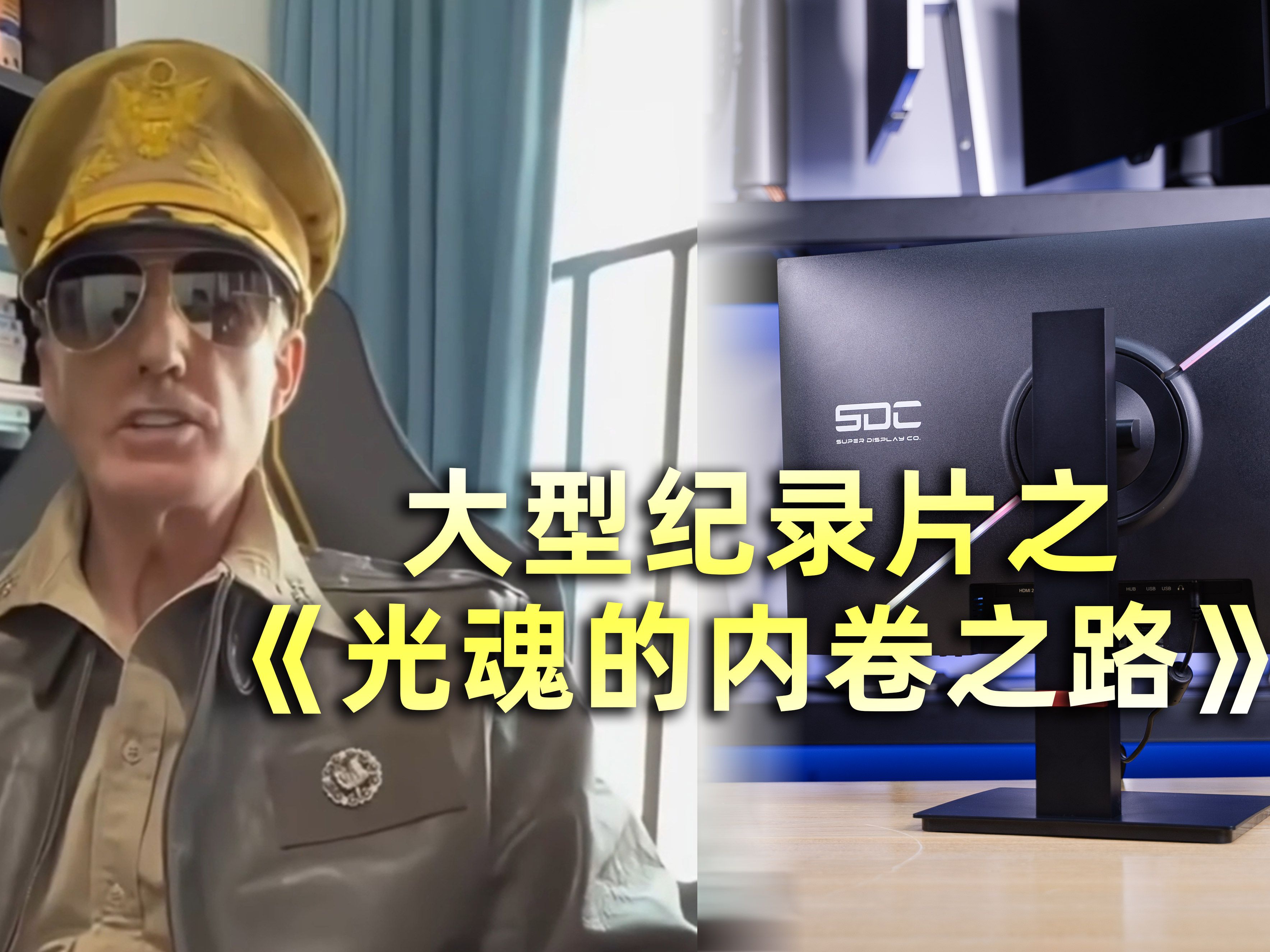 两千多的500HZ显示器是什么概念?欢迎收看大型纪录片《光魂251SFP...
