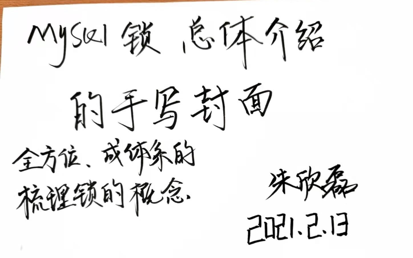 【mysql锁】总体介绍(一)