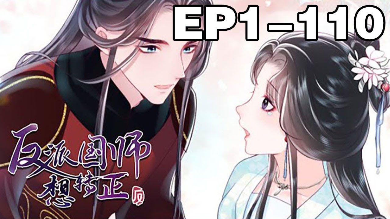 ...国师撩成男主角!双“恶”结合!恶毒女配&禁欲反派!#穿越 #古风 #漫