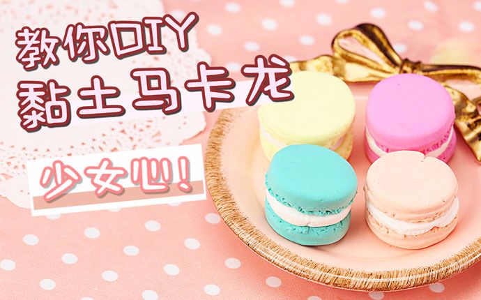 超简单DIY!少女心黏土马卡龙