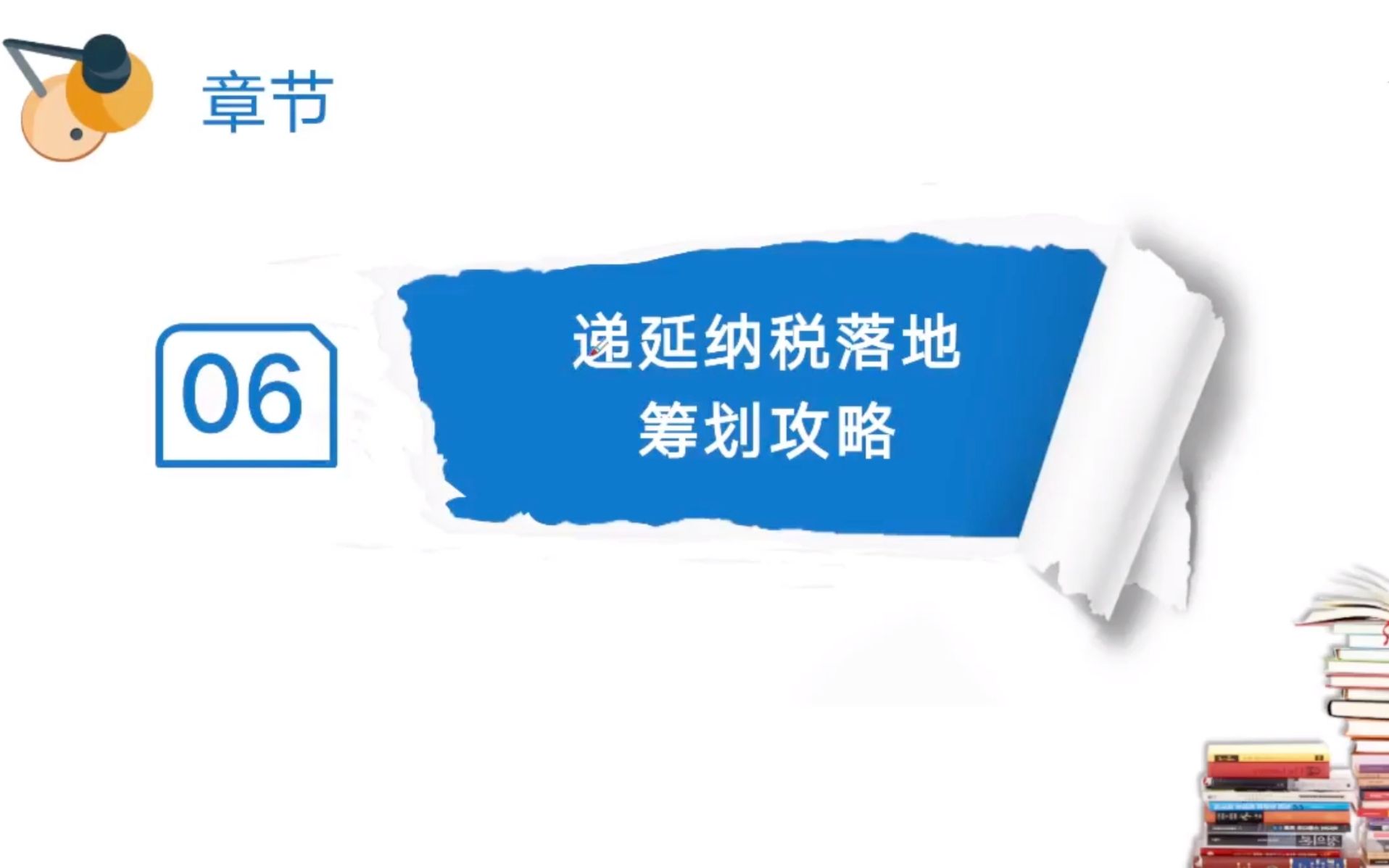 【会计实操】新政下中小企业税收筹划攻略:递延纳税落地筹划攻略