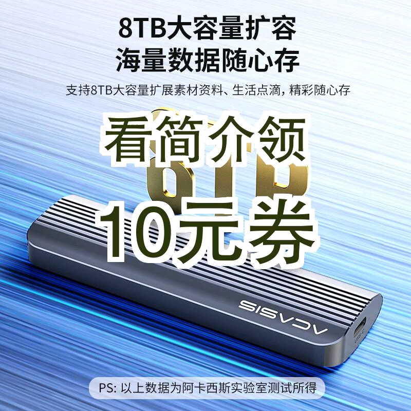 【10元券】阿卡西斯 M.2 NVMe移动硬盘盒Type-C3.1固态SSD硬盘...