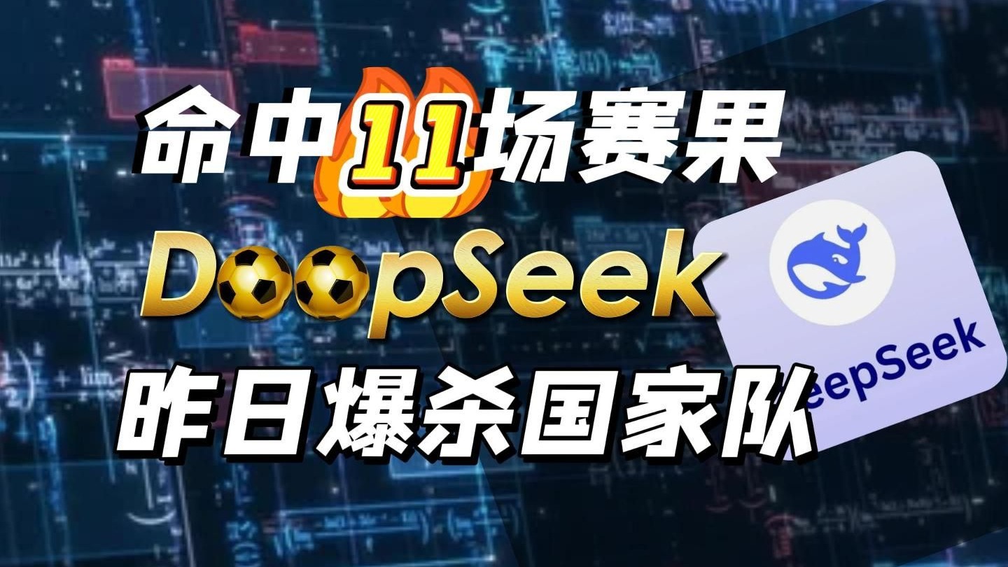 11场命中+4连红+27%盈利率,DeepSeek模型昨日战绩依旧彪悍!