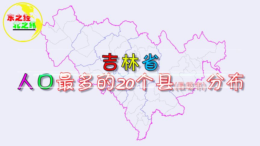 吉林人口最多的20个县分布,猜猜吉林人口第一大县是谁?
