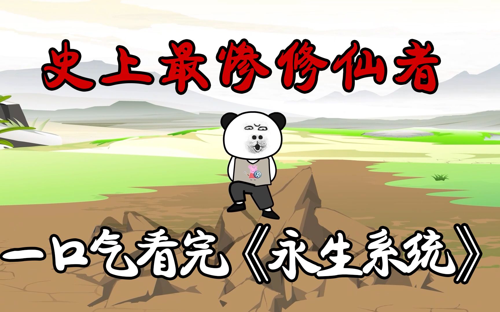 《永生系统》一口气看完!史上最惨穿越者,刚穿越就被修仙大能囚禁20年!