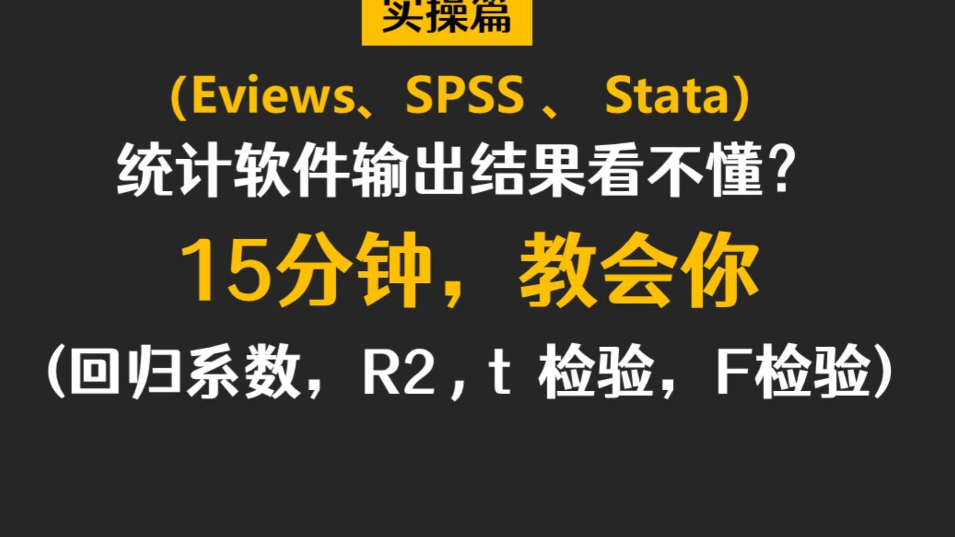 【十分钟计量】实证篇-15分钟读懂回归分析输出(Eviews/Stata/Spss)(...