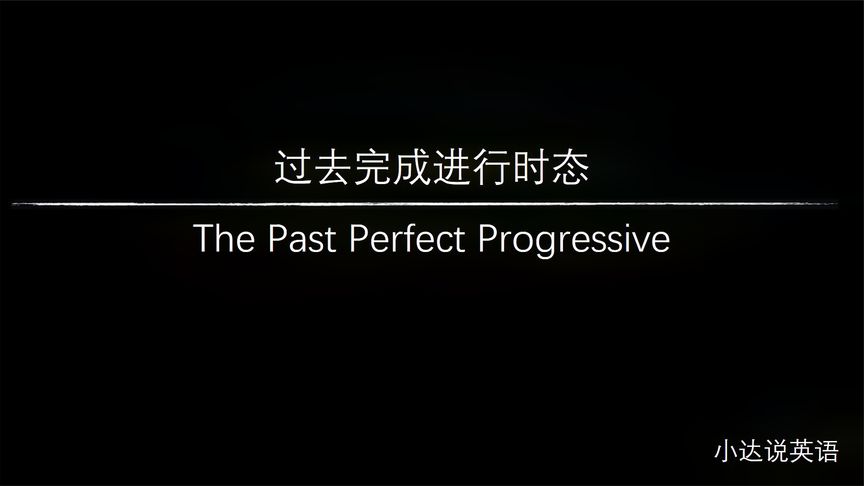 中级语法-第8节-过去完成进行时