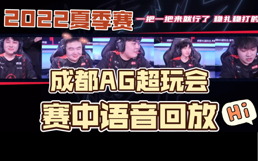 【2022KPL夏季赛】成都AG超玩会赛中语音回放合集,和TTG比赛时候...