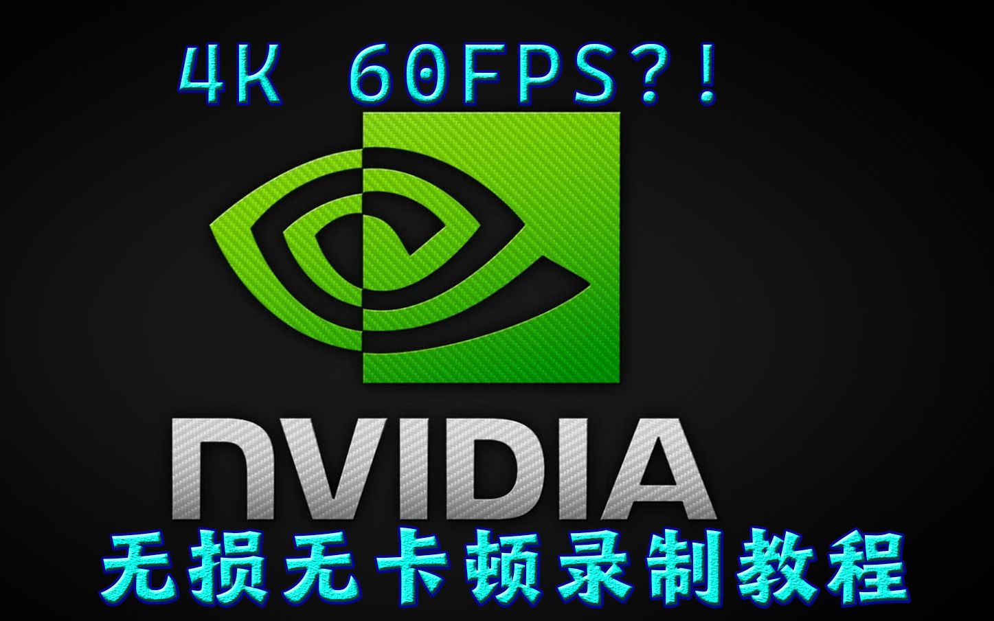 不降低性能录制超高码率4K60fps?N卡自带录制以及如何导出无损4k教程