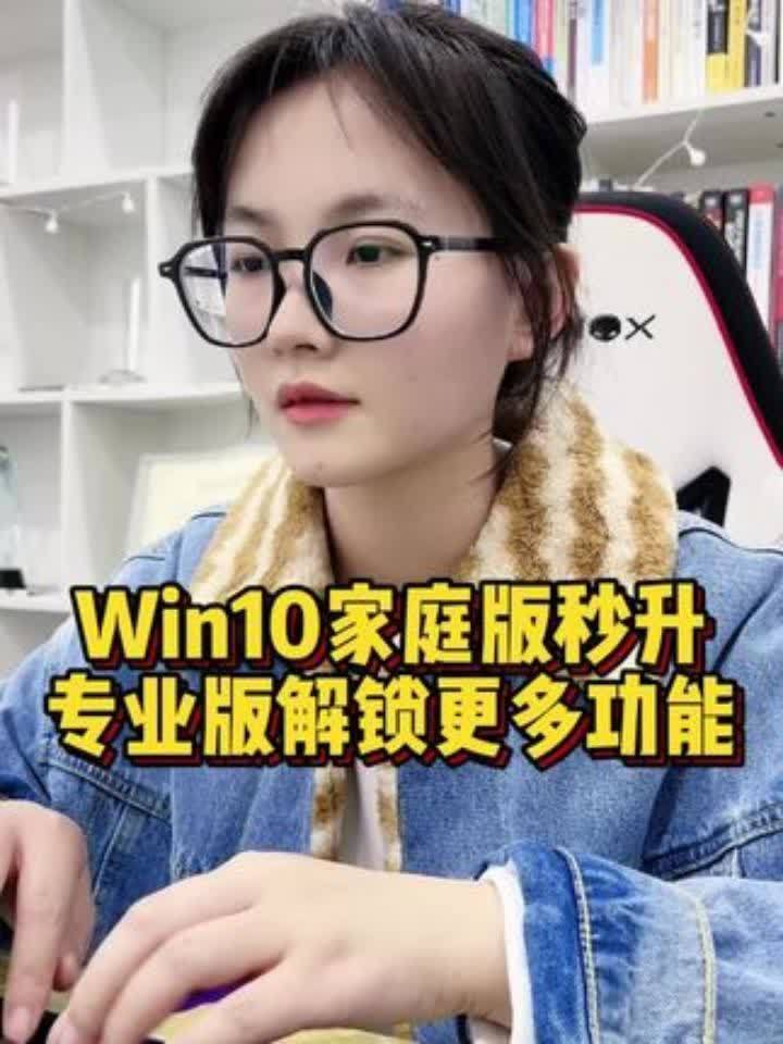 ...10家庭版秒变专业版,让你解锁更多功能,还能有更多组件哦#电脑知识