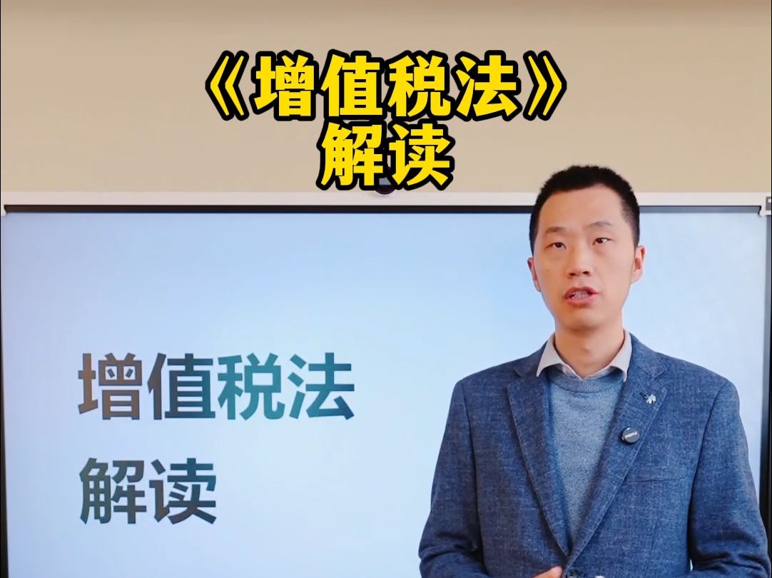 增值税法解读