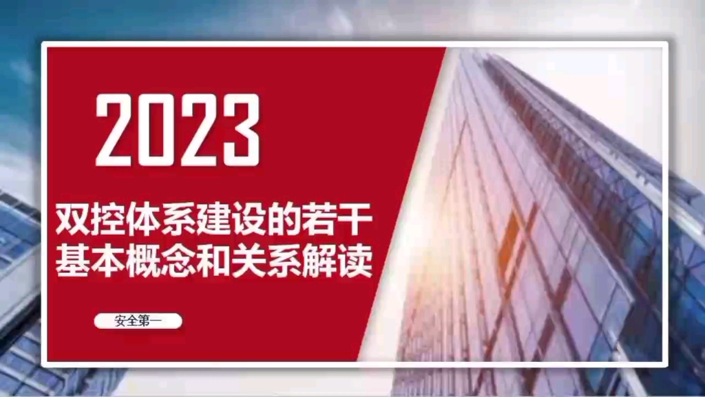 风险管理和隐患排查双重预防体系安全教育培训第一课