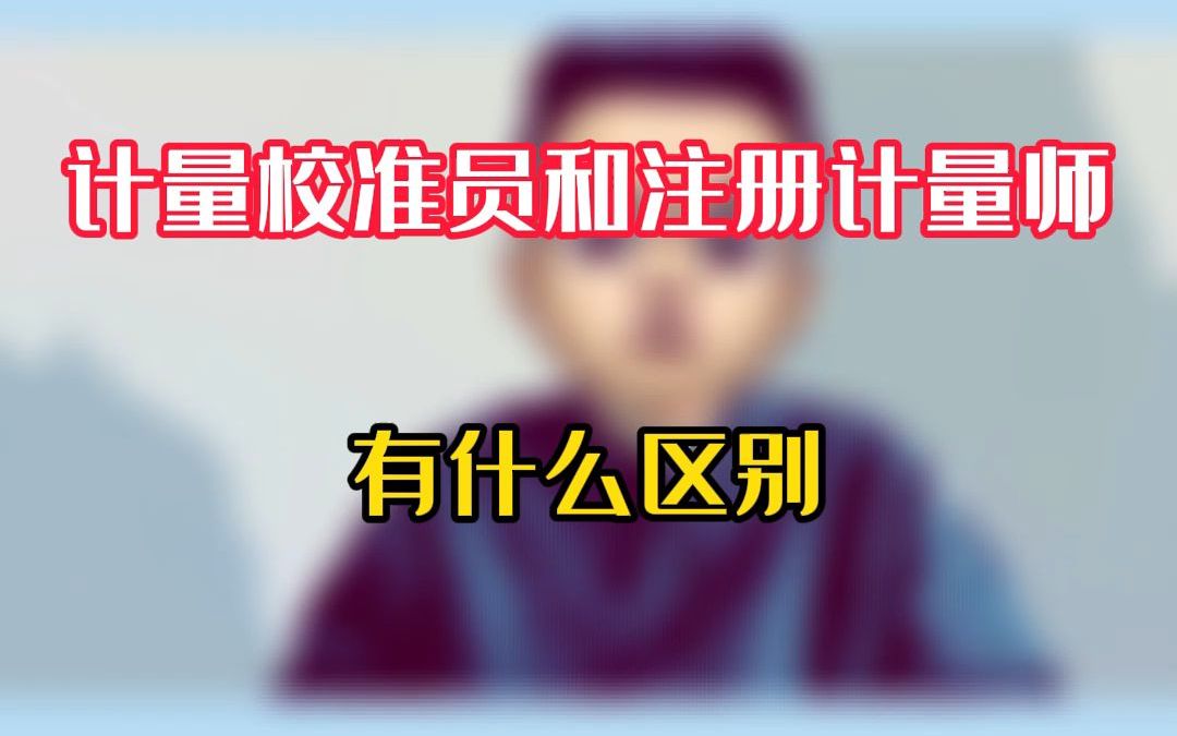 计量校准员和注册计量师的区别是什么呢?