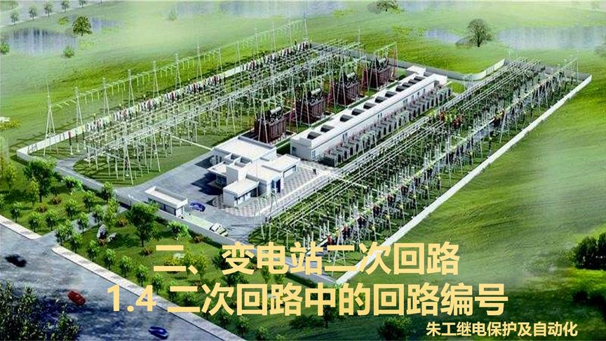 1.4二次回路中的回路编号