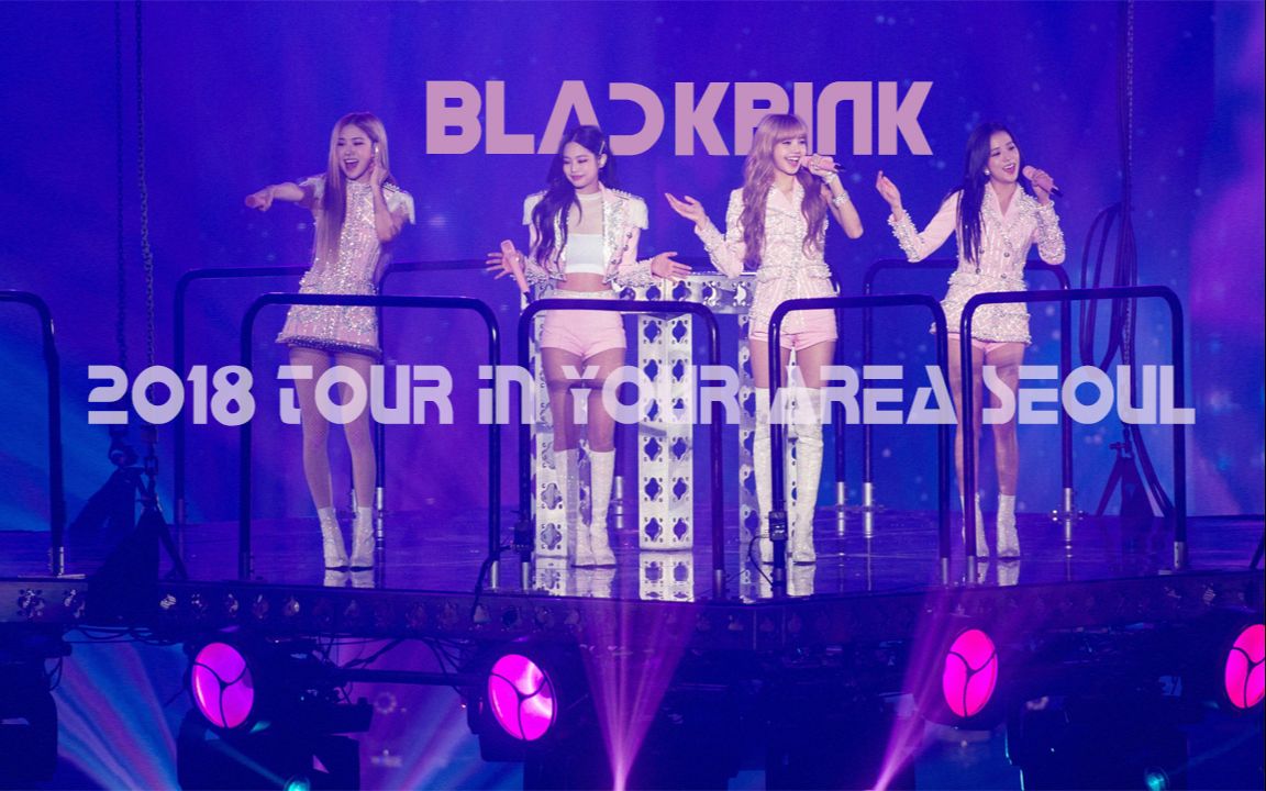 【1080P】2018年首尔演唱会舞台表演完整版。