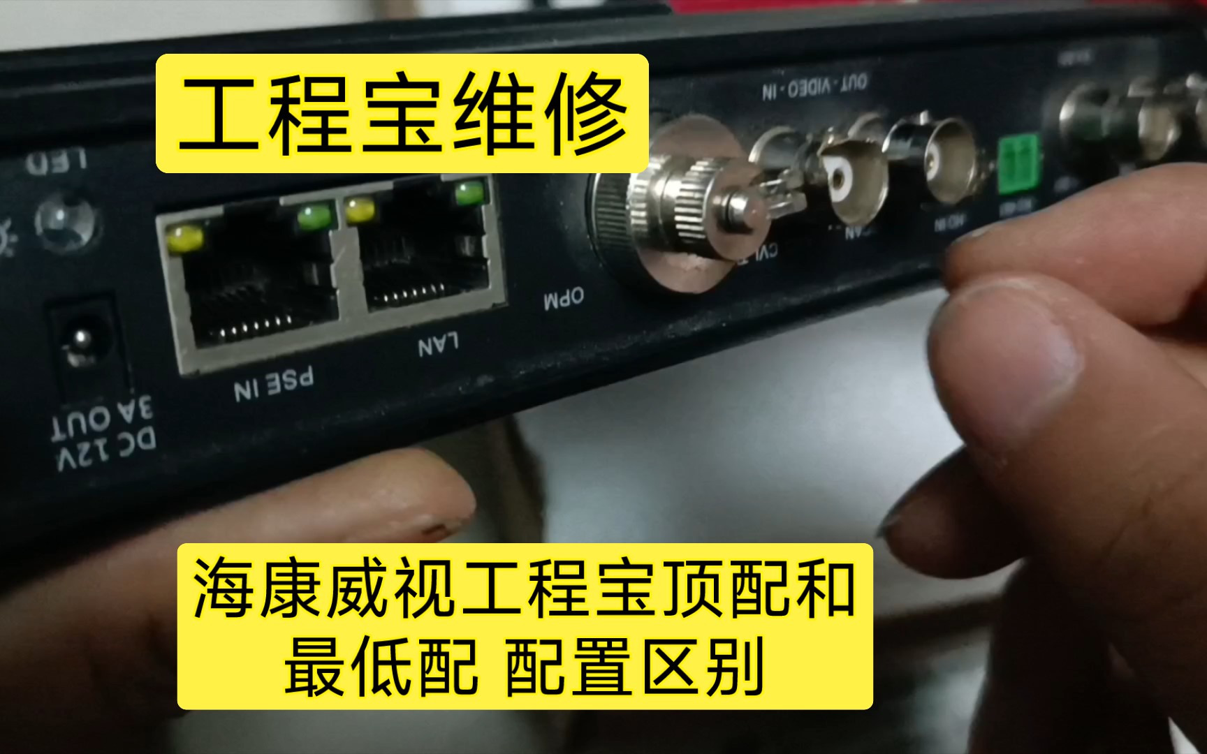 弱电工具维修-海康威视工程宝维修