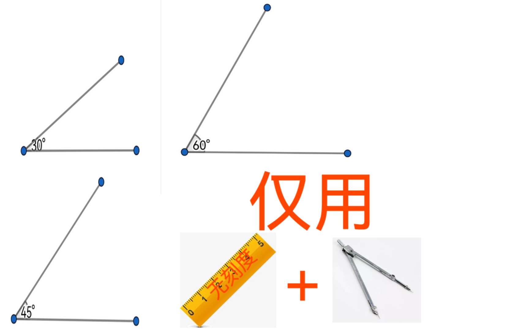 ...带三角板和量角器了?原来尺规作图也可以画出30°、45°和60°的角!