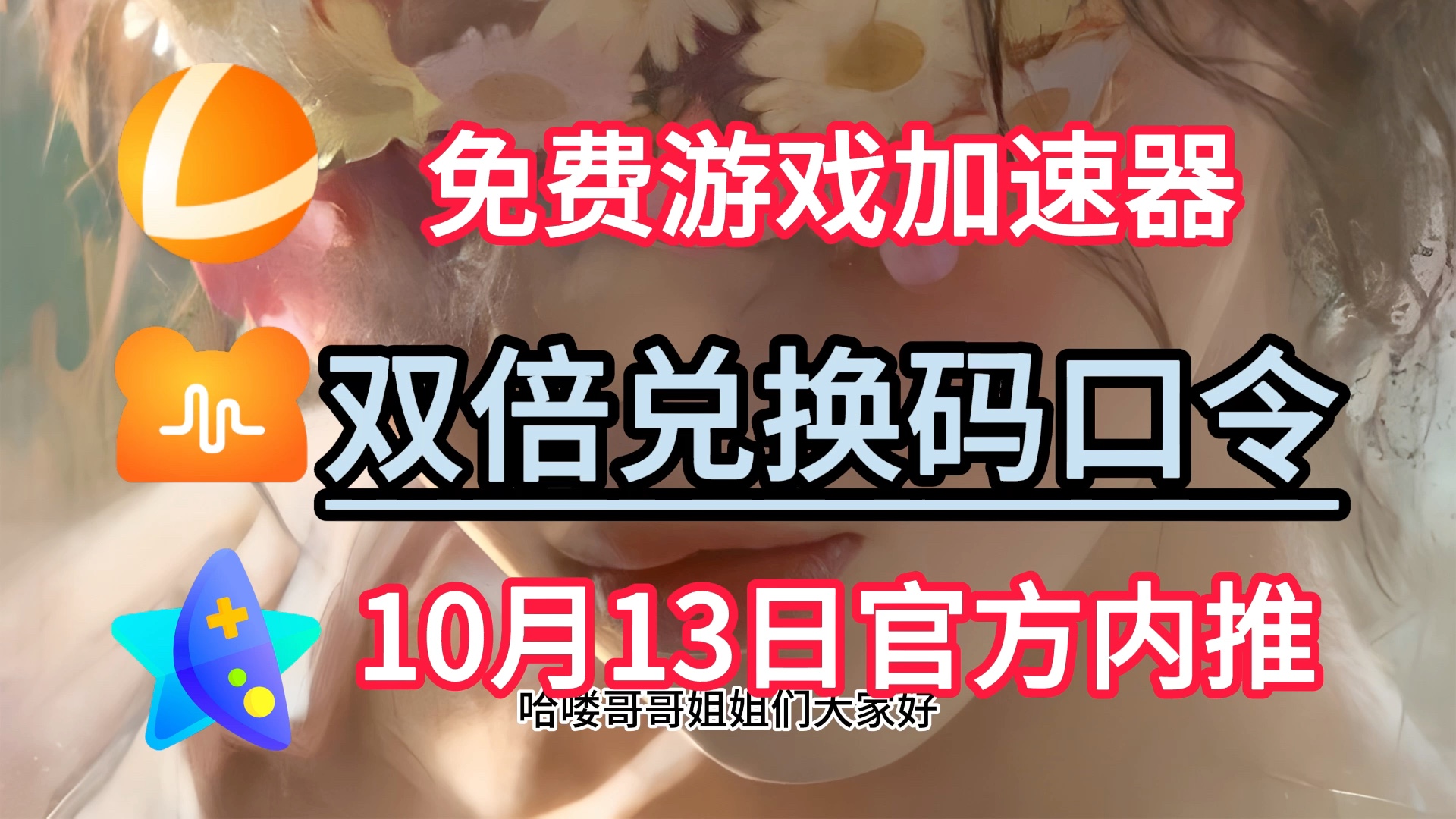 10月13日最新双倍时长nn加速器雷神加速器兑换码,白嫖的味道是真的...