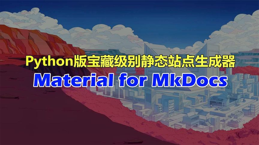 一行Python代码快速拥有一个漂亮的静态站点,Markdown写作