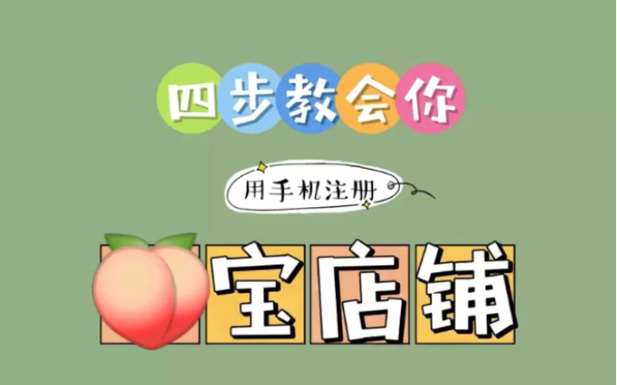 手把手教你如何用手机注册ߍ�宝店铺!