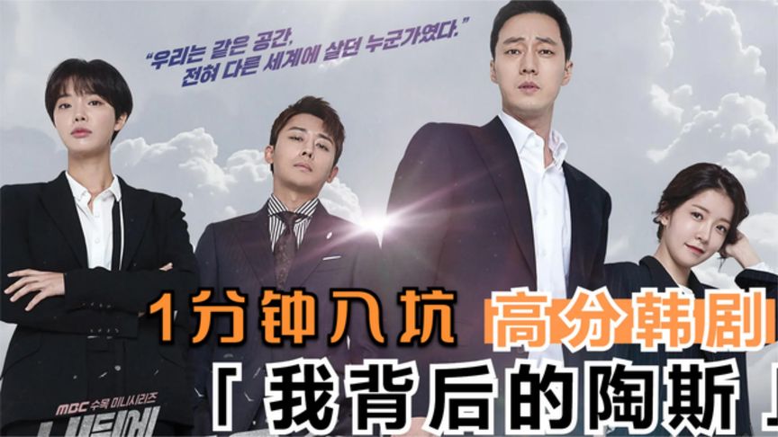 一口气看完全集系列:韩剧《我背后的陶斯》苏志燮主演邪恶终究战胜...