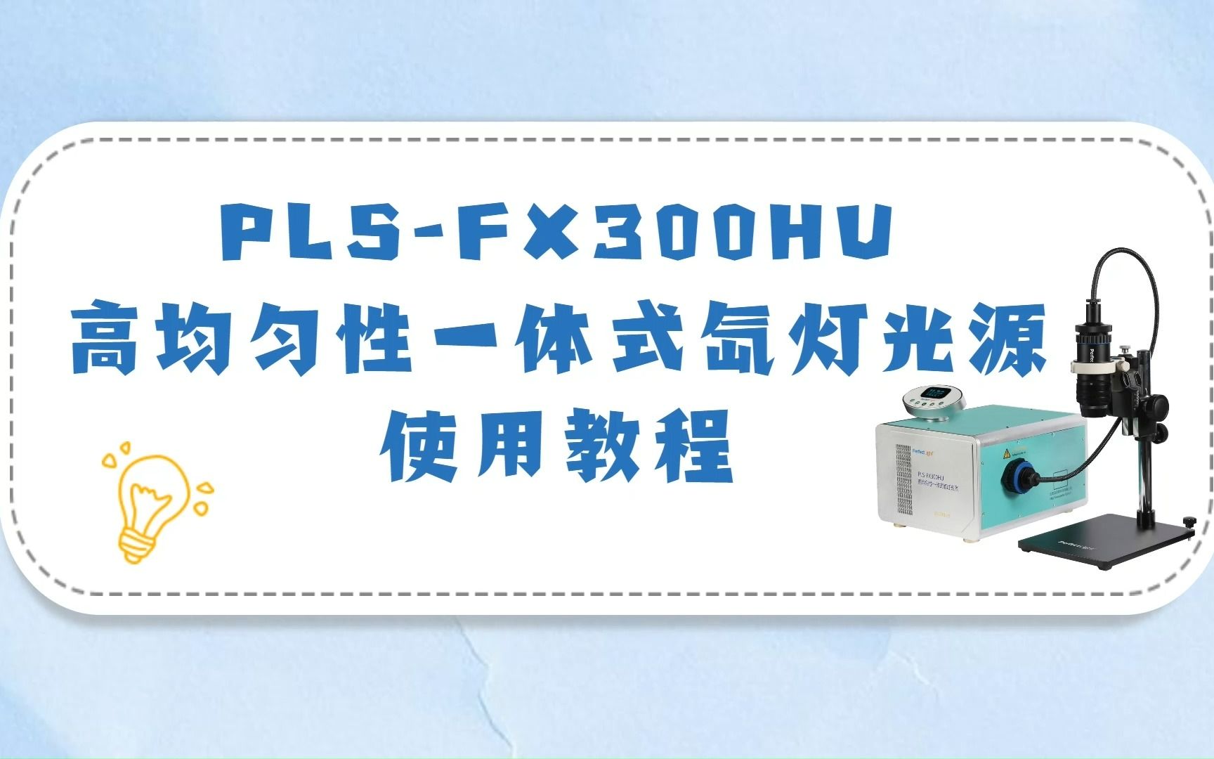 氙灯光源使用教程:PLS-FX300HU高均匀性一体式氙灯光源(泊菲莱)