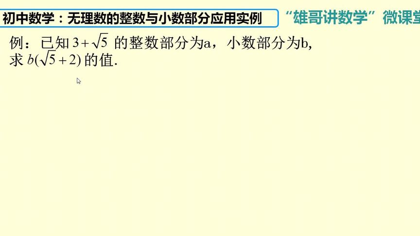 初中数学:求无理数3+根号5的整数与小数部分,并求代数式的值
