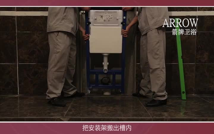 箭牌卫浴-入墙挂式分体坐便器安装视频