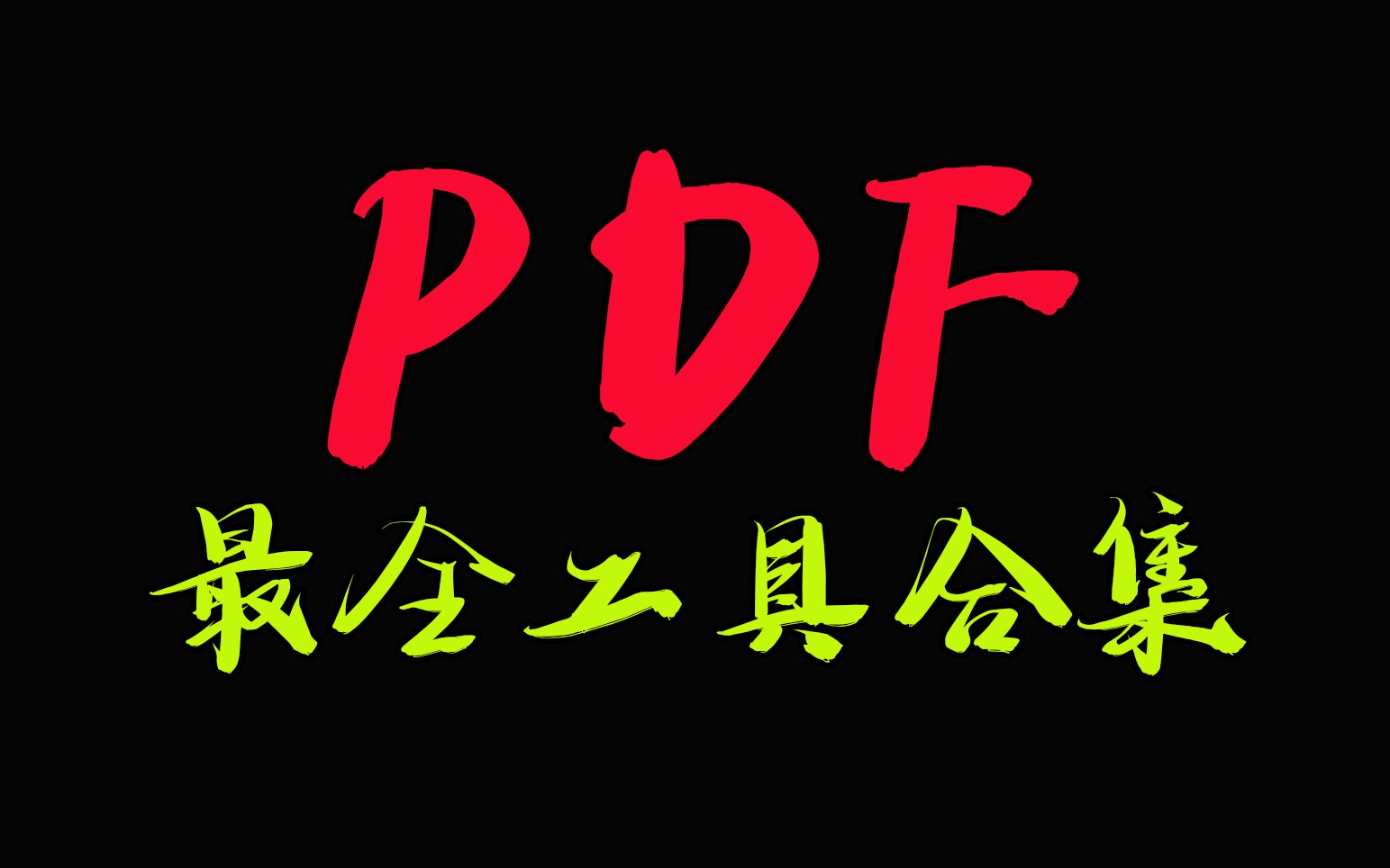 史上最好用的PDF编辑器/PDF转word神器分享,电脑平板安卓苹果都能用