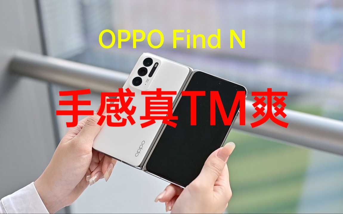 小浪开箱|OPPO Find N折叠屏体验:小尺寸+浅折痕 只为成为主力机!