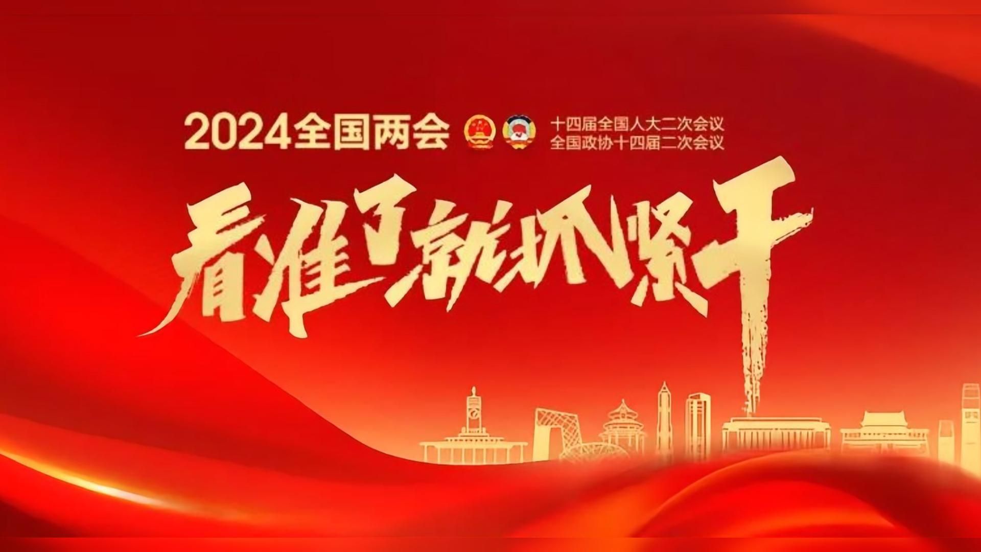【全国两会五大看点 持续关注!】